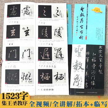 圣教序字字析王羲之集字圣教序字汇行书字帖笔法临析毛笔书法原碑临摹单字放大教程1523字全视频解析