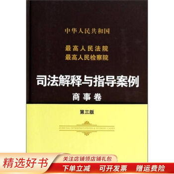 司法解释与指导案例商事卷第3版
