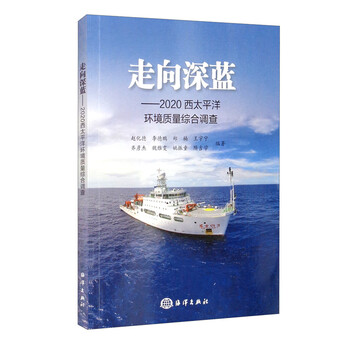 走向深蓝：2020西太平洋环境质量综合调查