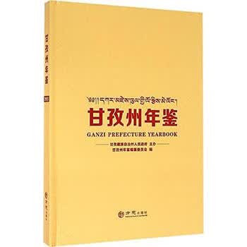 甘孜州年鉴. 9787514419610