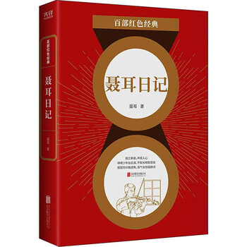 聂耳日记