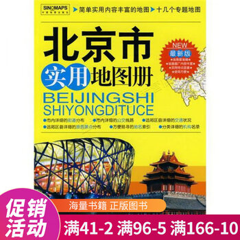 北京市实用地图册