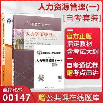 自考教材 00147人力资源管理一 0147自学考试教材 自考通试卷 历年真题 串讲手册