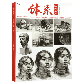 【】体系素描基础第五季素描范本一本通2021 我有我一套几何体静物风景石膏像头像半身像临摹美