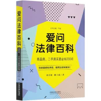 爱问法律百科(商品房二手房买卖必知200问)