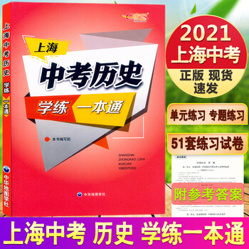 2021新版 上海中考历史学练一本通 上海历史中考考试 初二初三八九年级初中历史考点考纲模拟真题训练
