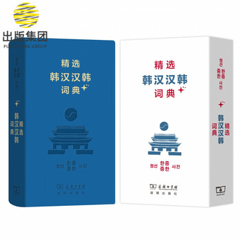 精选韩汉汉韩词典+