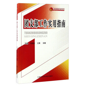 团支部工作实用指南 9787556303496