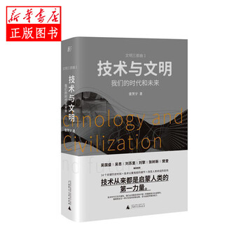 技术与文明：时代和未来 广西师范大学出版社 张笑宇,一頁folio 出品,新华书店正版图书