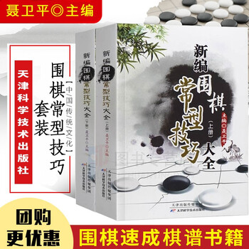 新编围棋常型技巧大全上下册 聂卫平围棋教程入门教学速成棋谱死活 围棋书籍