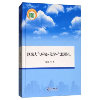 区域大气环境-化学-气候模拟