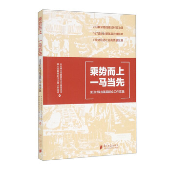 乘势而上，一马当先：龙江村改与基层群众工作实践