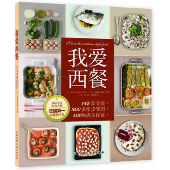 我爱西餐法国西餐制作书 142款地道西餐轻松完成 [法]科达·布莱克
