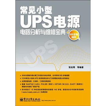 常见小型UPS电源电路分析与维修宝典 张光明 电子工业出版社