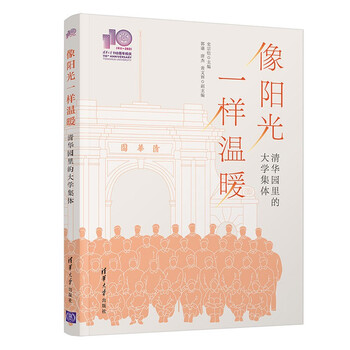 像阳光一样温暖：清华园里的大学集体