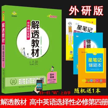 2022薛金星中学教材全解 解透教材 高中英语选择性必修第四册 外研版 WY版新教材高二英语选择性必修第4册同步讲解工具书 金星教育