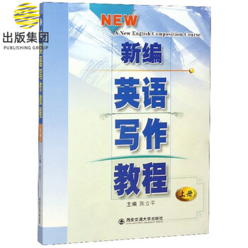 新编英语写作教程(上)