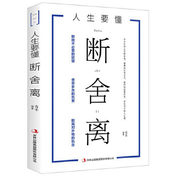 人生要懂断舍离【保证正版】
