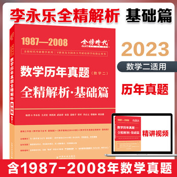 现货2023考研数学一二三李永乐考研数学复习全书基础篇+660题+330题历年真题解析另售2023数二线性代数武忠祥高等数学张宇基础30讲张宇1000题汤家凤1800题 基础历年 数二