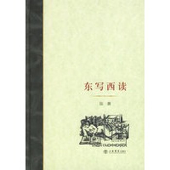 [正版图书] 东写西读 陆灏 上海书店出版社 9787806785829