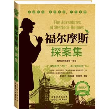 福尔摩斯探案集 《经典读库》编委会 内蒙古人民出版社