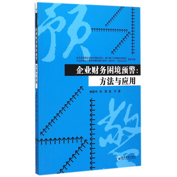 企业财务困境预警--方法与应用