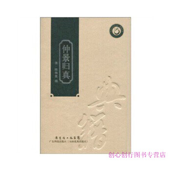 仲景归真(本) 陈焕堂 著 (清朝)陈焕堂   编 中医 [清朝]陈焕堂