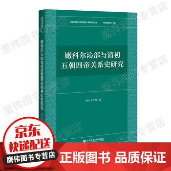 嫩科尔沁部与清初五朝四帝关系史研究