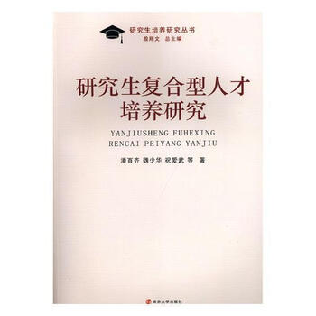 研究生复合型人才培养研究社会科学研究生教育人才培养研究中国 图书