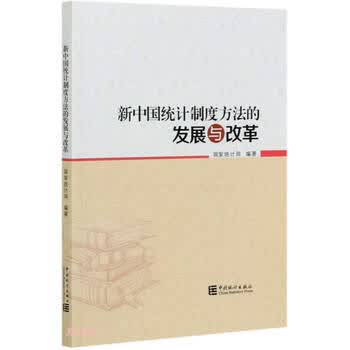 新中国统计制度方法的发展与改革