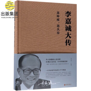 李嘉诚大传(越峥嵘越从容)(精)