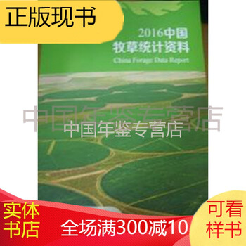 中国牧草统计资料2016 