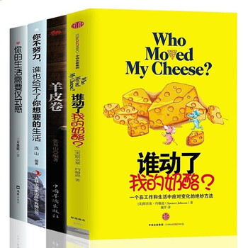 谁动了我的奶酪+羊皮卷+你的生活需要仪式感+你不努力谁也给不了你想要的生活 斯宾塞约翰逊著
