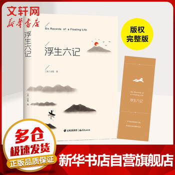 浮生六记