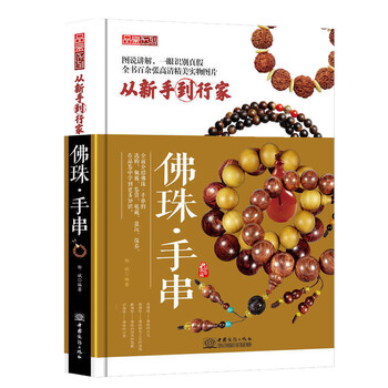 【包邮】从新手到行家收藏鉴赏书籍 佛珠·手串（软精装）定价99