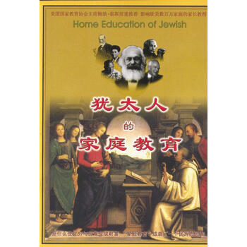 犹太人的家庭教育 【正版书】
