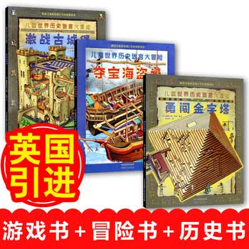 儿童世界历史迷宫大冒险 全3册7-12岁儿童思维训练益智游戏早教书智力开发幼儿专注力训练找不同书籍