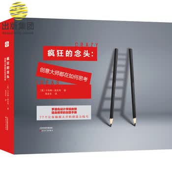 疯狂的念头--创意大师都在如何思考(精)