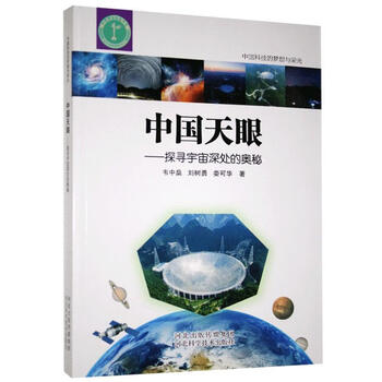 RT 中国天眼：探寻宇宙深处的奥秘9787571700553 韦中燊河北科学技术出版社有限责任公司电
