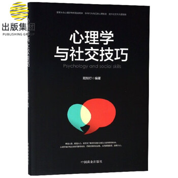 心理学与社交技巧