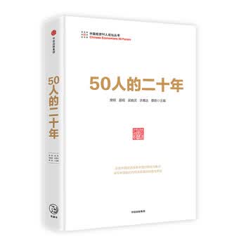 50人的二十年 中信出版社