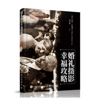 婚礼摄影幸福攻略 摄影 书籍