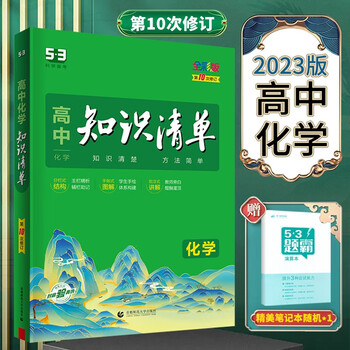 2023版高中知识清单化学第10次修订五年高考三年模拟化学知识大全高一高二高三工具书53高考总复习资料