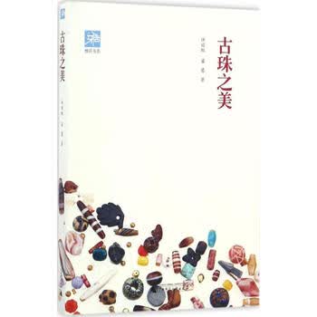 古珠之美