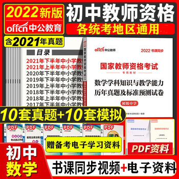 中公2022教资初中数学教师资格证考试用书初中数学学科知识能力综合素质教育知识与能力历年真题预测试卷习题教材笔试资料全套 初中数学学科专业知识与能力真题试卷1本 云南省河北省贵州省山东省河南省上海天津