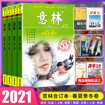 意林合订本2021年度全4册2021年68-71卷春夏秋冬 期刊杂志合订本读者文摘作文素材 中学生写作素材作文素材累积课外阅读