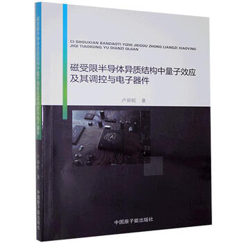 磁受限半导体异质结构中量子效应及其调控与电子器件卢卯旺中国原