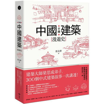 台版 手绘中国建筑漫游史 建筑大师梁思成弟子 300个中式建筑故事一次讲透 张克群 原点出版 古