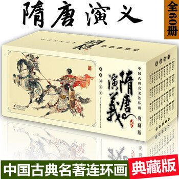 隋唐演义全套60册 典藏版中国古典名著连环画迷你小人书中国古典文学小说儿童课外假期阅读的历史漫画