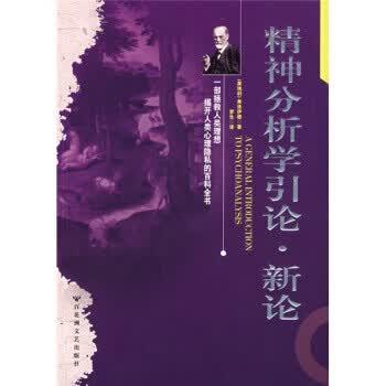 精神分析学引论